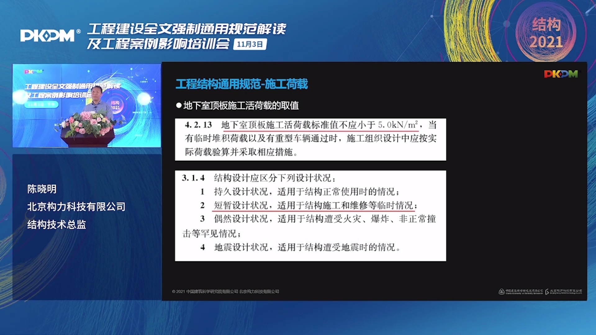 PKPM结构2021规范V1版本总体介绍,全面支持工程建设通用规范:施工...
