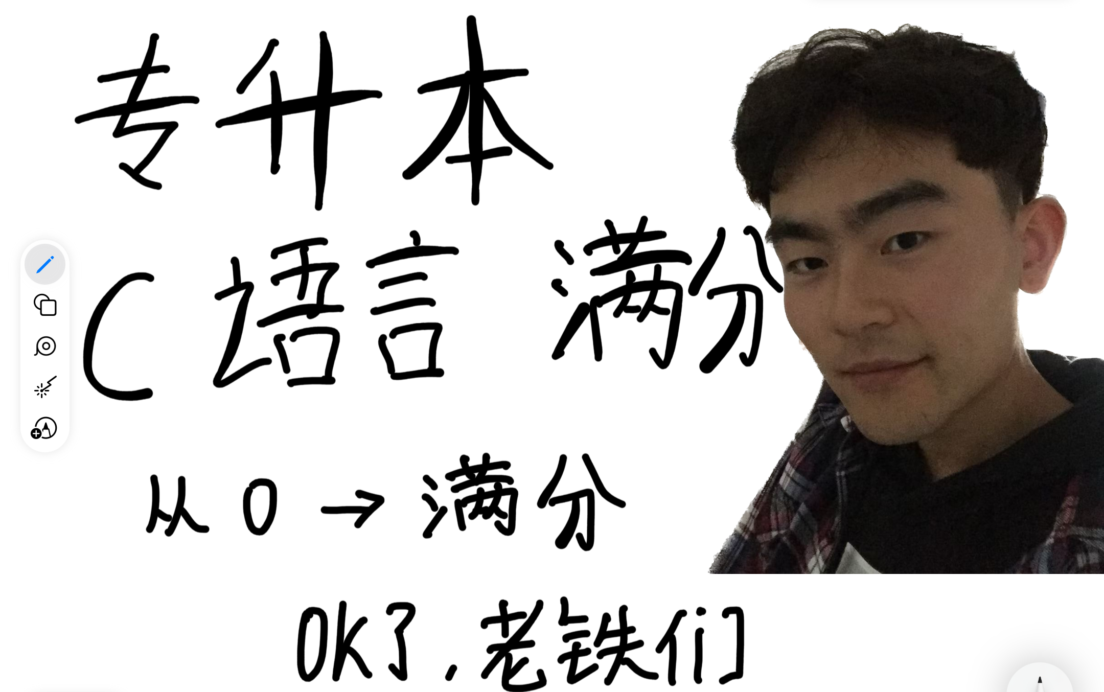 2025 专升本 C语言 最全满分课程 辽宁专升本 山西专升本 安徽专升本 ...