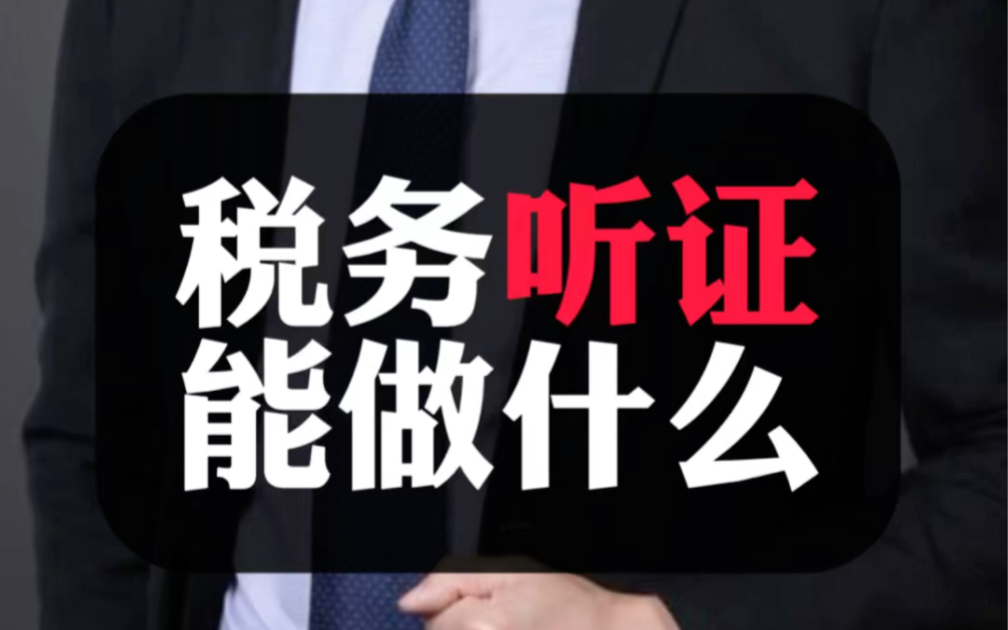 税务律师李仁春:税务听证能做什么?