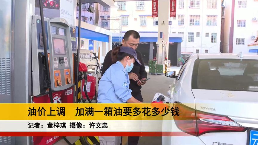 油价上调 加满一箱油要多花多少钱