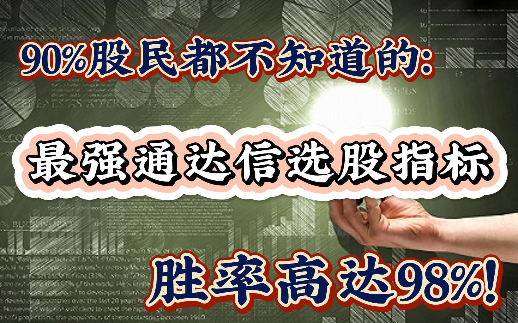 90%股民都不知道的最强通达信选股指标,全网唯一,胜率高达98%!