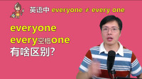 英语语法everyone和every one有啥区别?跟山姆老师学小知识