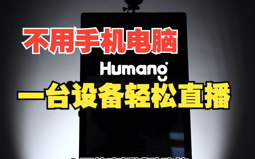 不用手机、不用电脑,一台设备就可轻松直播