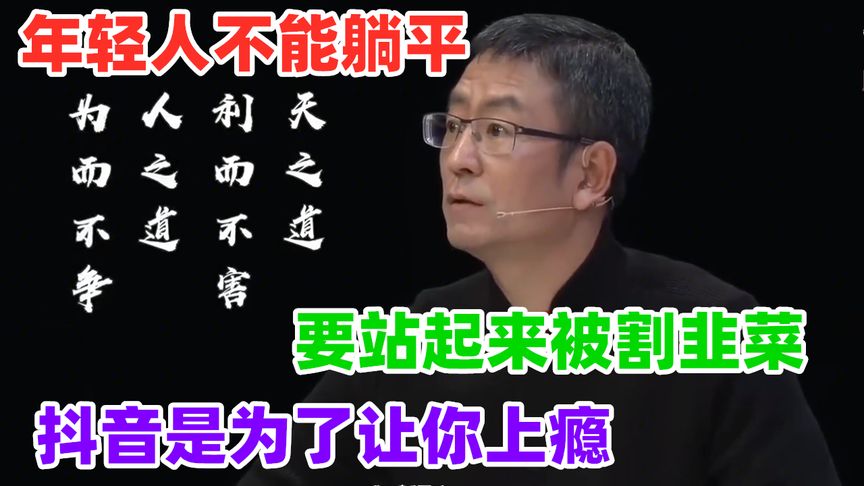 白岩松口才有多好:抖音是为了让你上瘾,躺平,反驳读书无用论