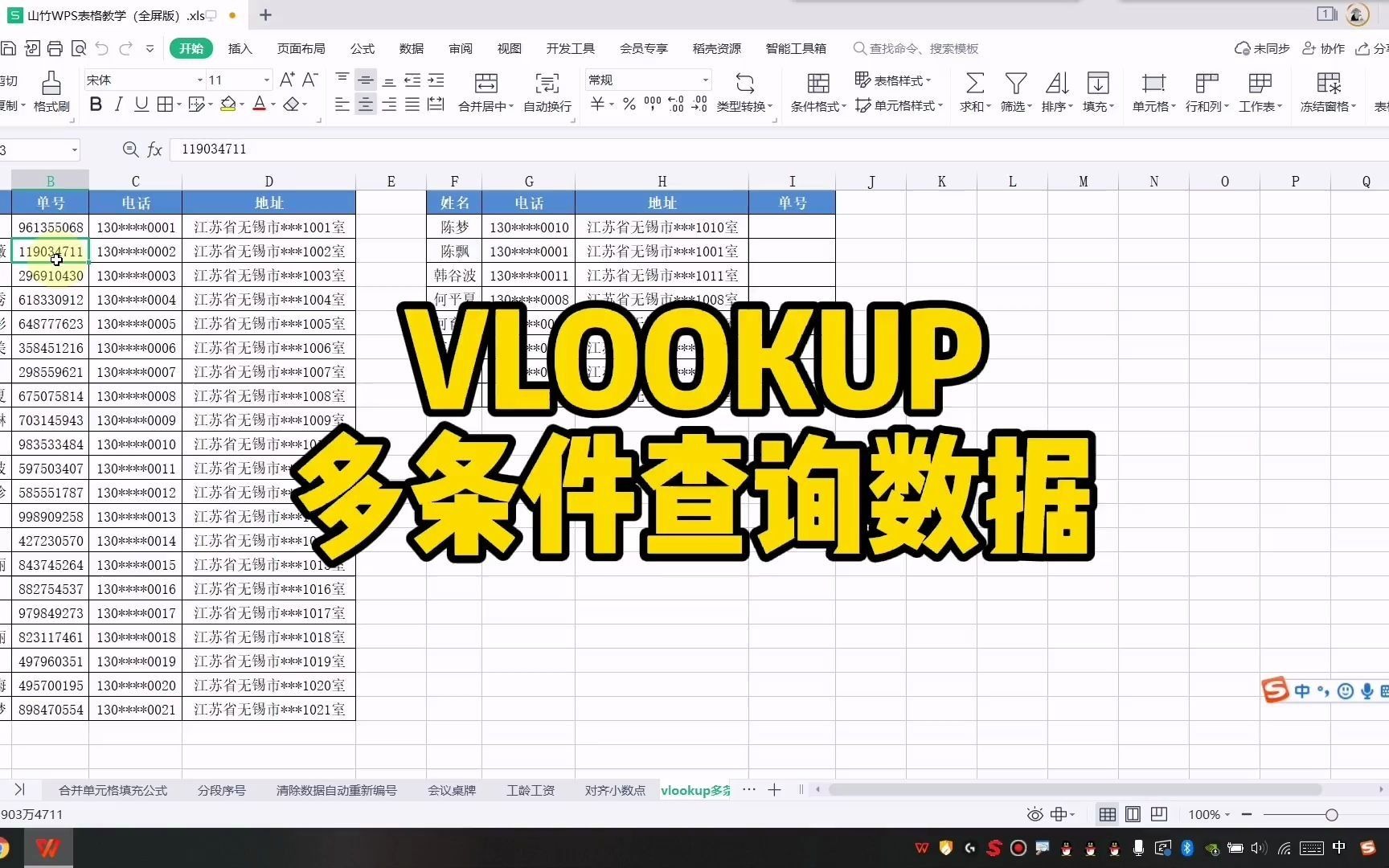 VLOOKUP多条件查询数据