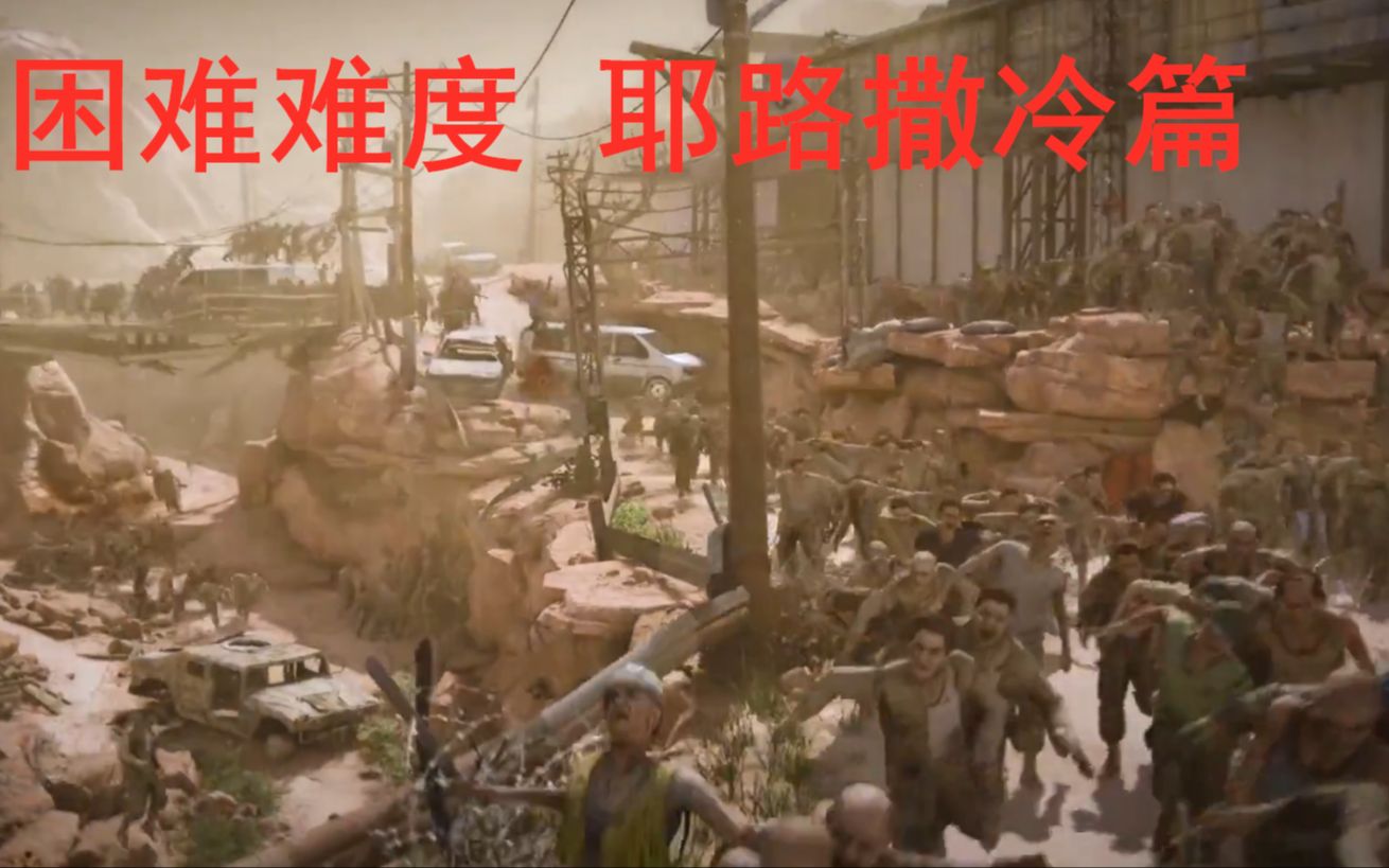 【僵尸世界大战】耶路撒冷沦陷!卫星武器打丧尸?!