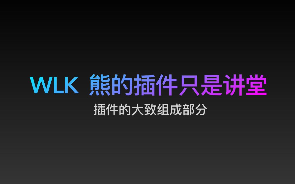 WLK 熊T插件知识讲堂(一)