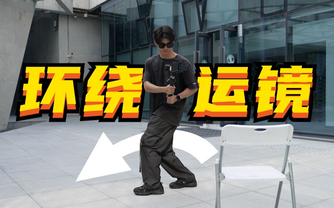 60秒教你用稳定器拍好环绕运镜!有技巧就是这么丝滑