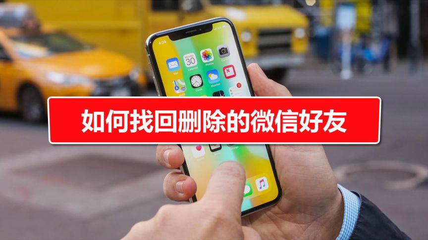 如何找回删除的微信好友
