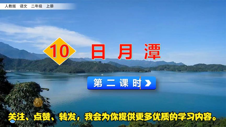 二年级上册语文《10.日月潭》第二课时,提前学课文,语文更优秀