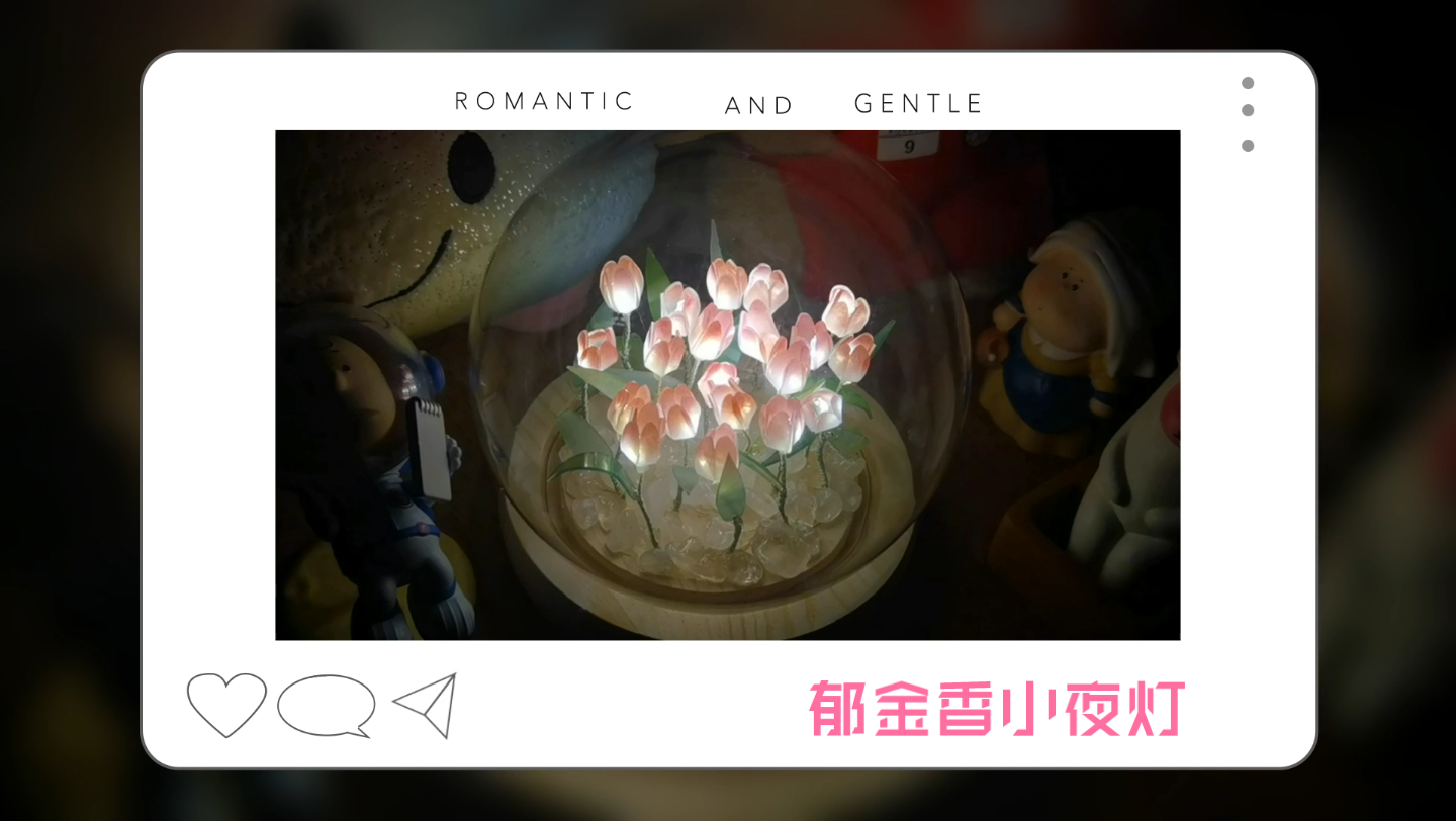 【DIY】郁金香小夜灯制作过程