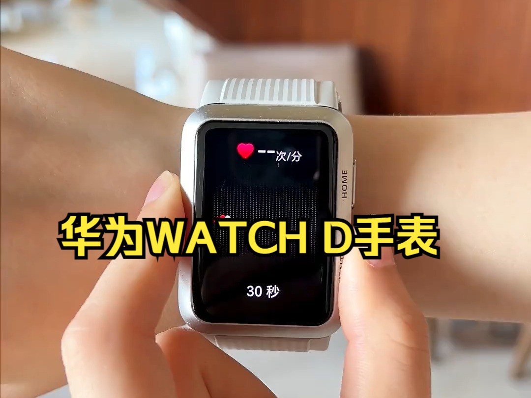 同行见了都自愧不如的华为血压手表WATCH D
