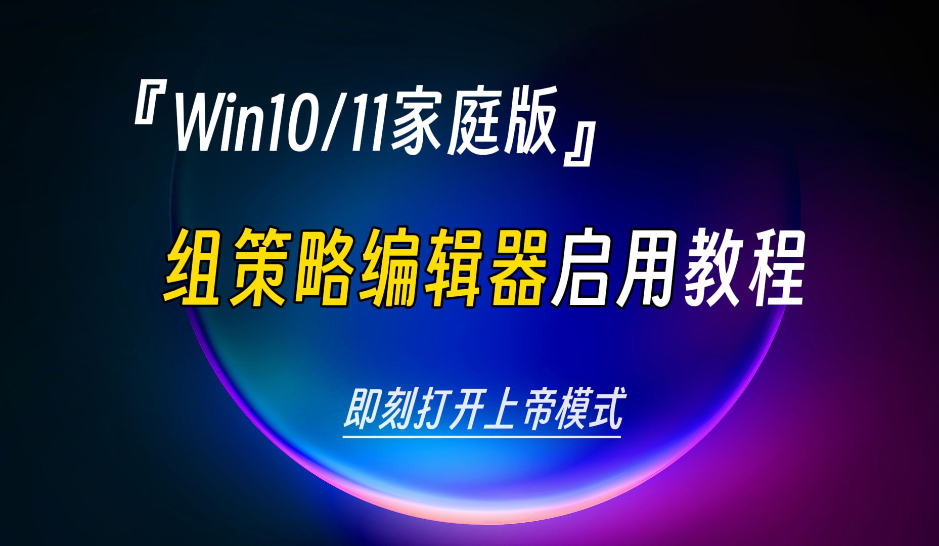 你的Windows家庭版还没有组策略编辑器?一招解决!