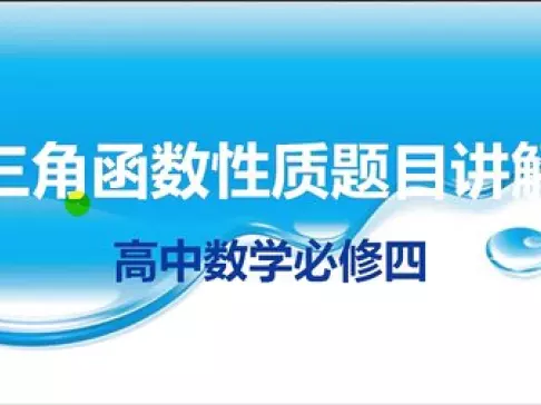 三角函数性质应用