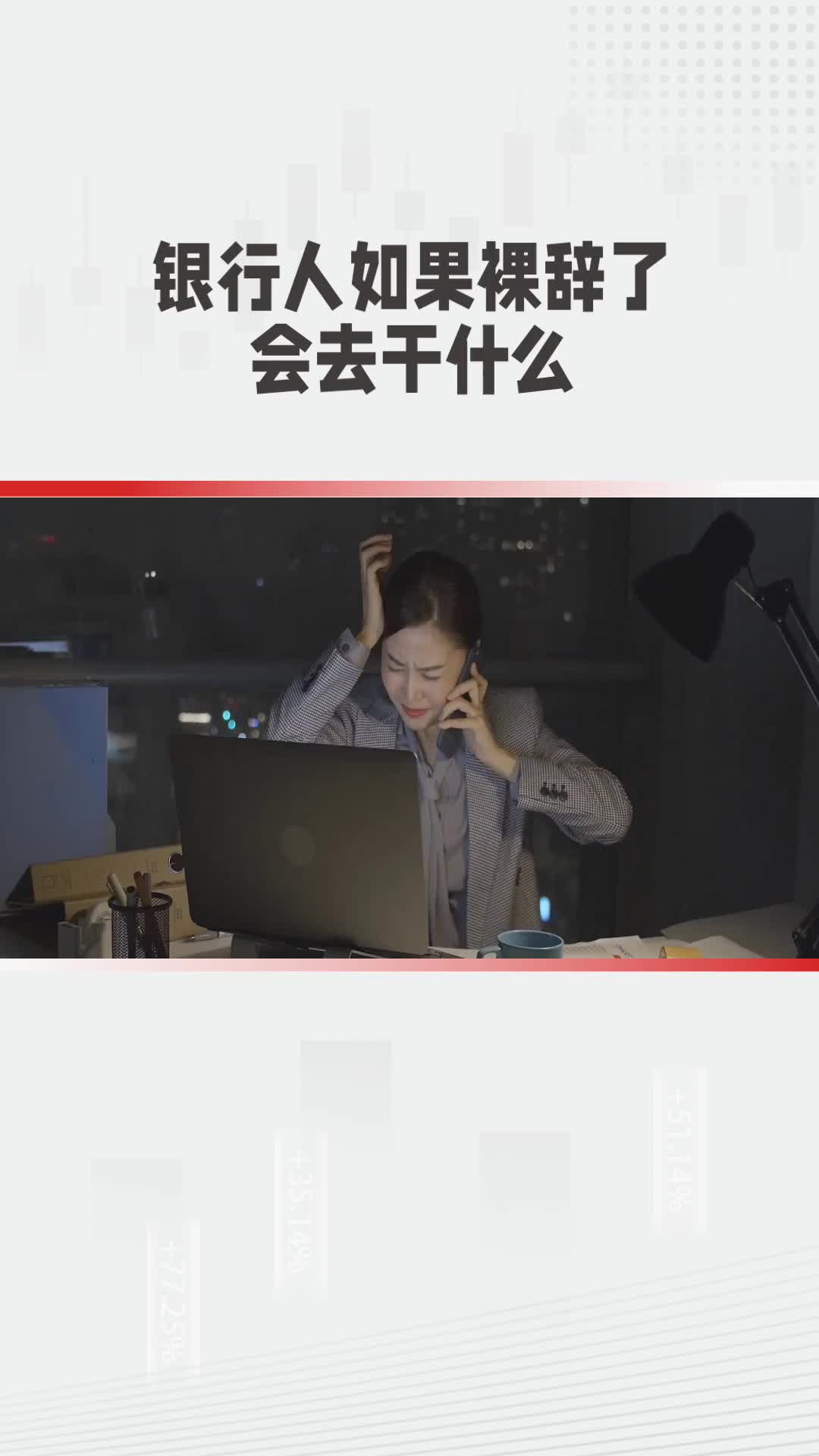 银行人今天裸辞了,明天你会去干什么?#银行那些事