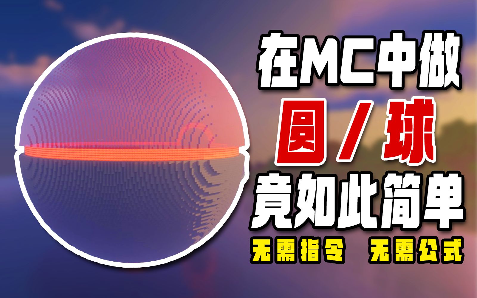 【我的世界超实用技巧】在方块的世界中画个圆吧!