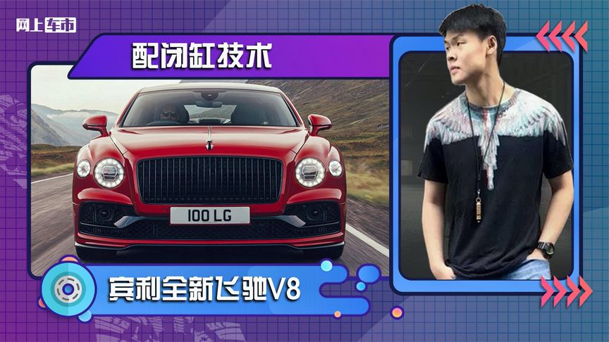 宾利全新飞驰V8车型售价曝光!配闭缸技术,可减少油耗
