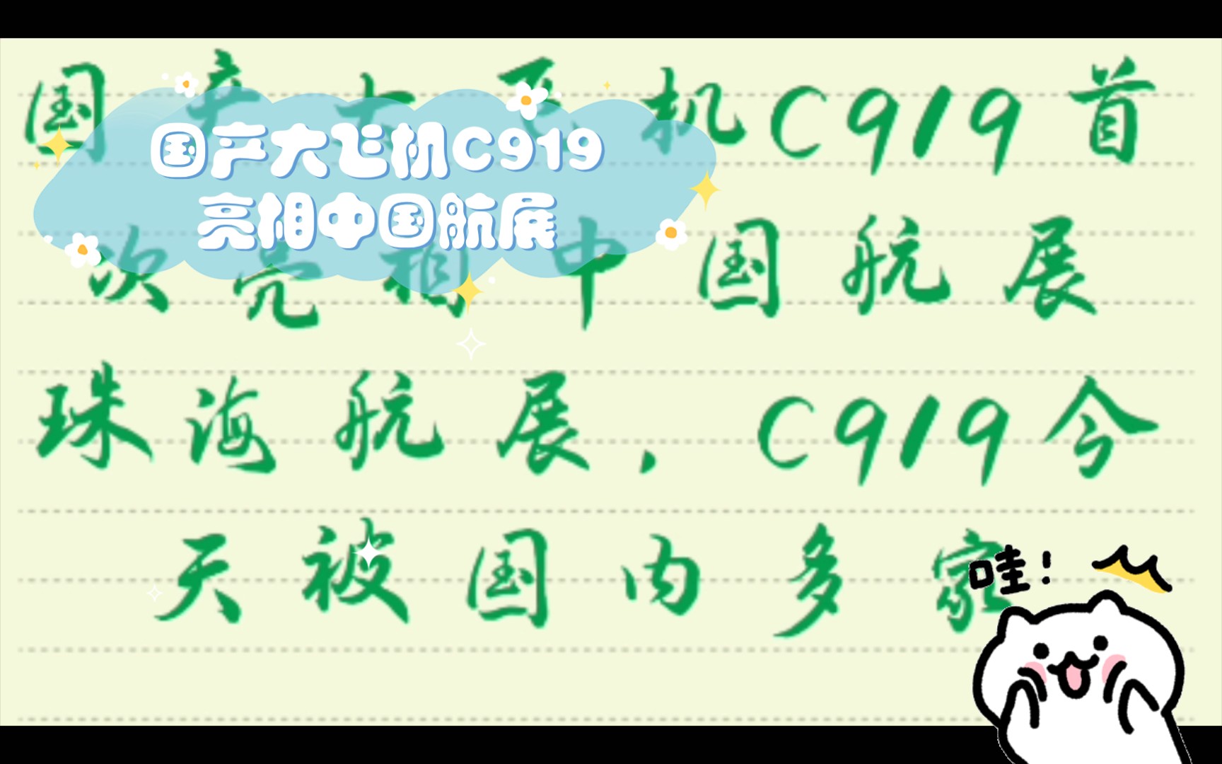 国产大飞机C919亮相中国航展,珠海航展C919今天被国内多家媒体报道...