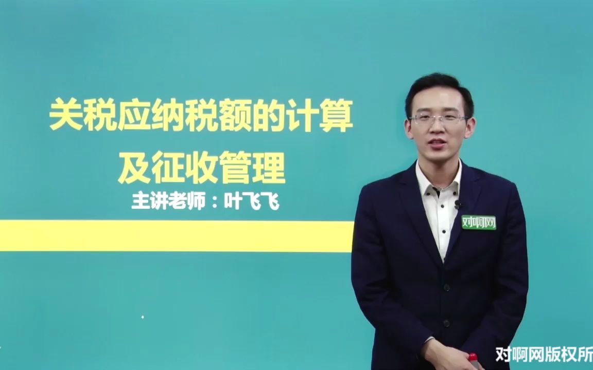 税法一基础班关税应纳税额的计算及征收管理