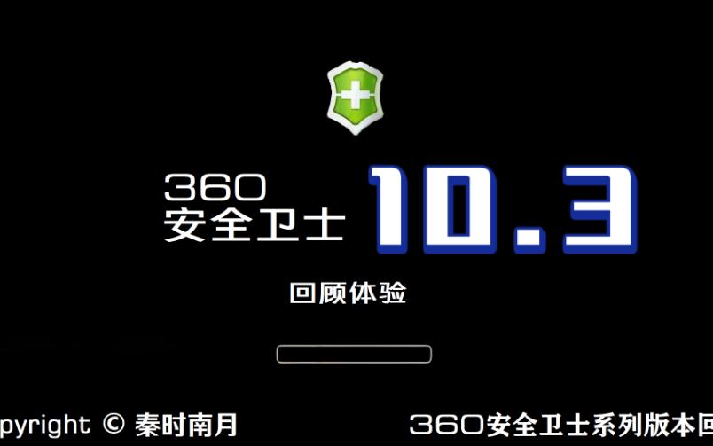 360安全卫士10.3:领航者进化,XP盾甲,体验革新(双更,庆祝小保底没歪...