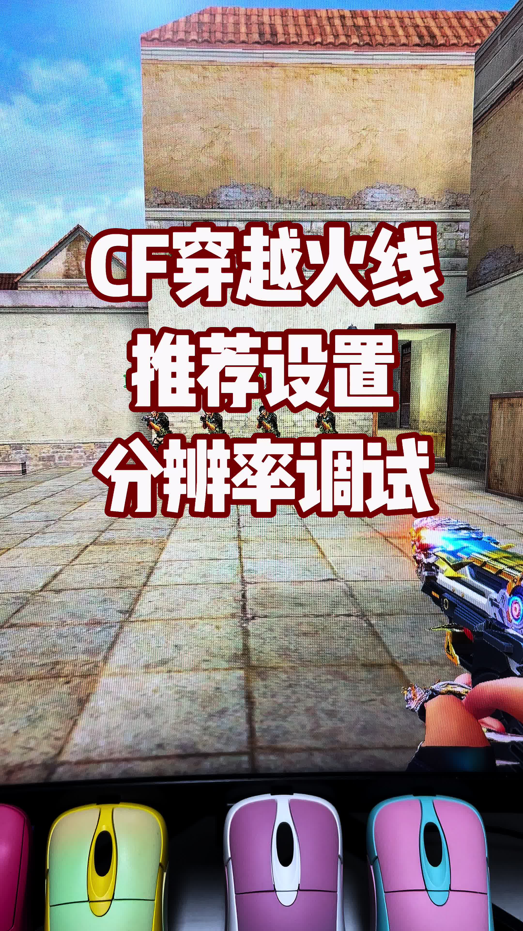 CF穿越火线 游戏内分辨率推荐#cf #穿越火线 #cf分辨率 #鼠标 #外设
