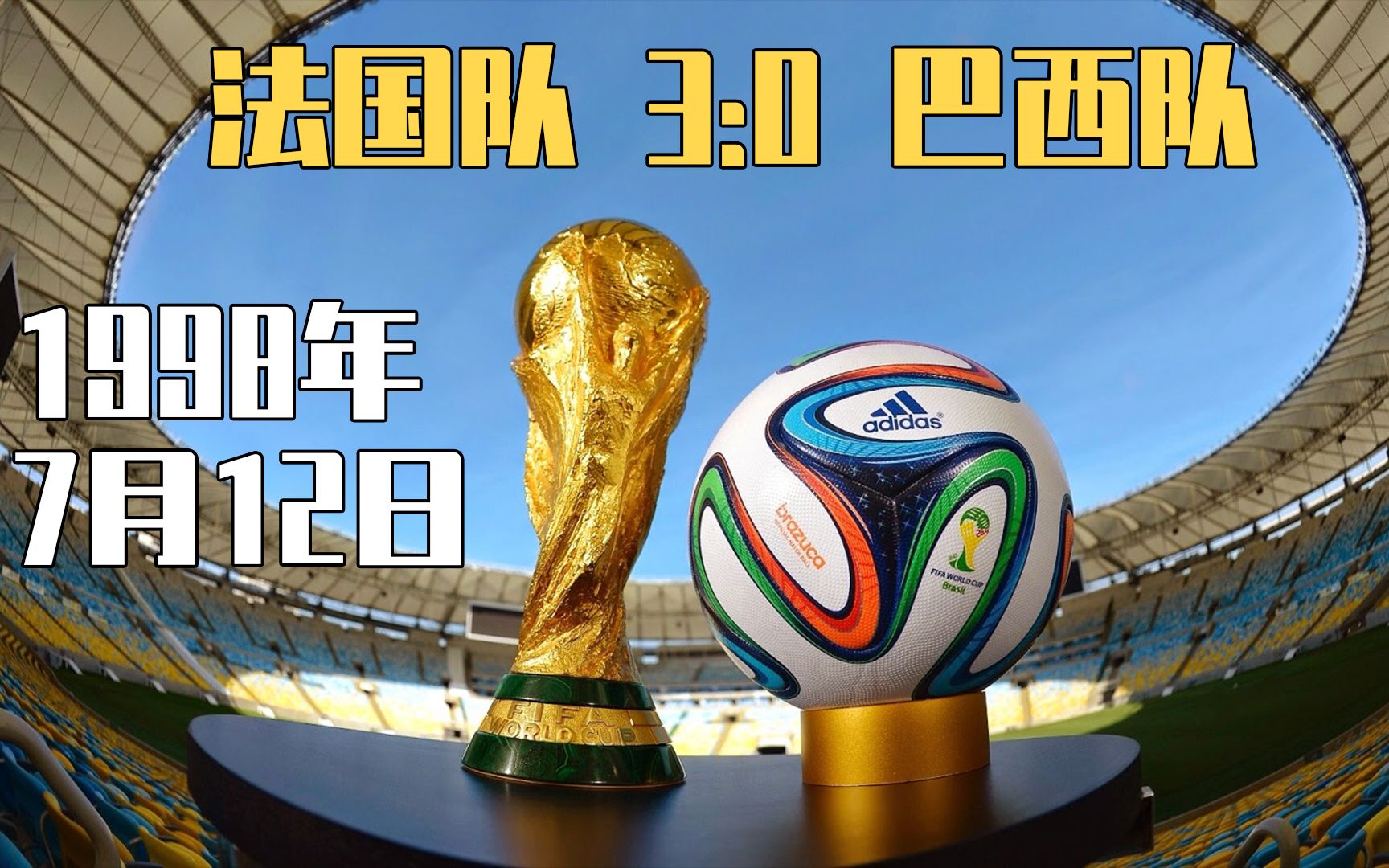 【历史的今天】7月12日,法国队三比零战胜巴西队,1998年世界杯夺冠