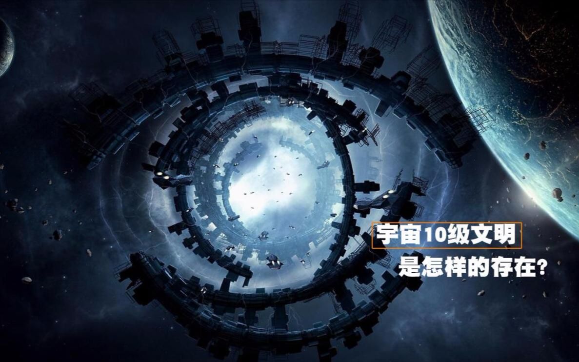 地球连1级文明都不到,那宇宙的10级文明,到底是怎样的存在?
