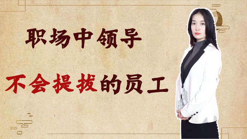 公司领导提拔员工的标准,不看工龄,原来是看这几点