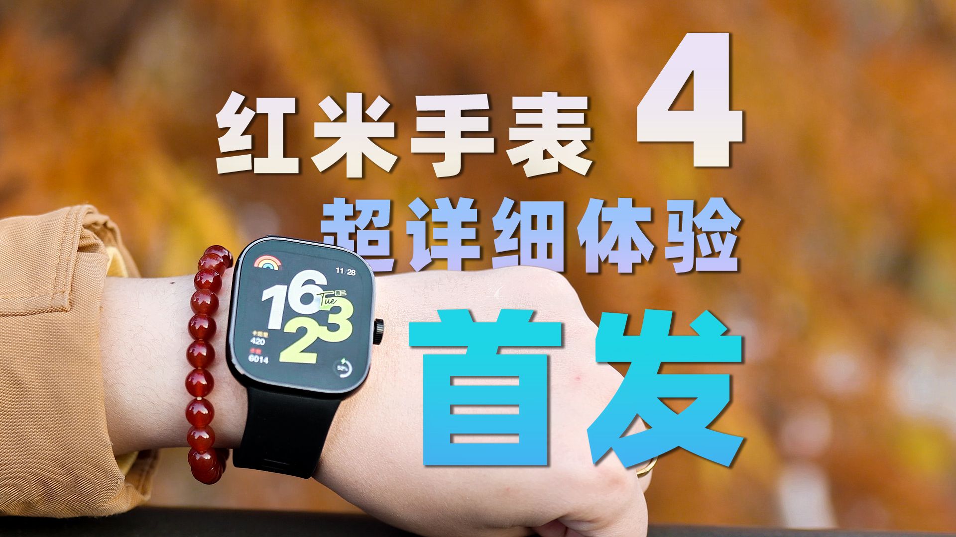 Redmi Watch 4 最详细 首发评测,质感最好的红米手表!