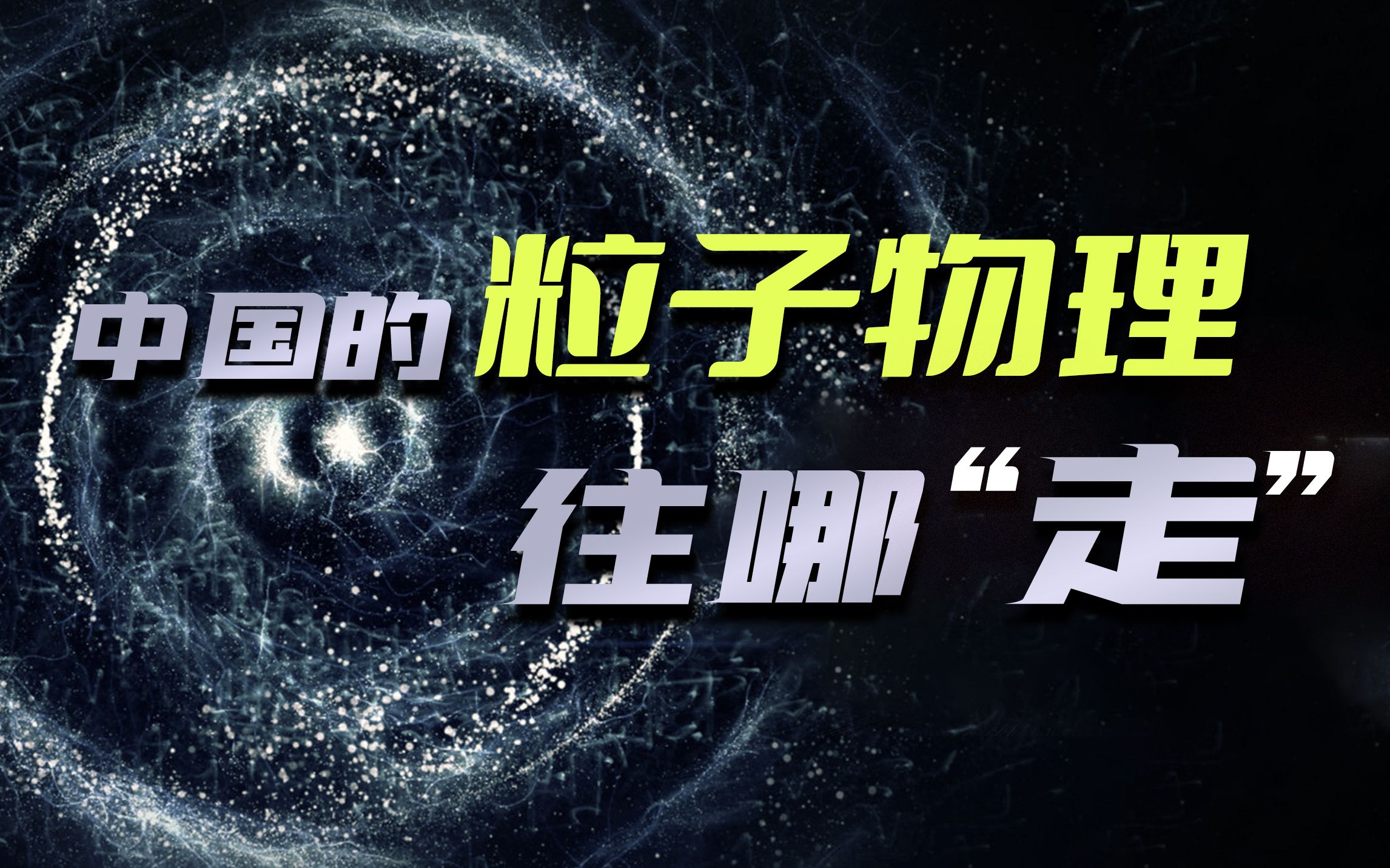 比元素周期表更清晰的十二种基本粒子,却构成了整个物质世界…