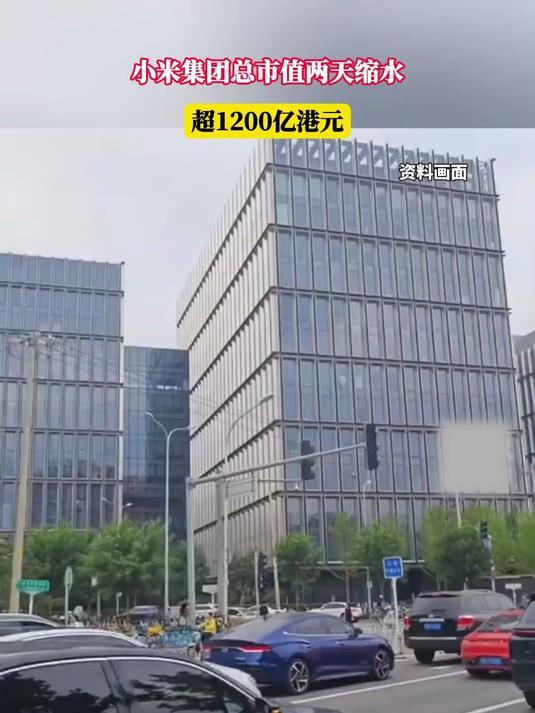 小米集团总市值两天缩水超1200亿港元