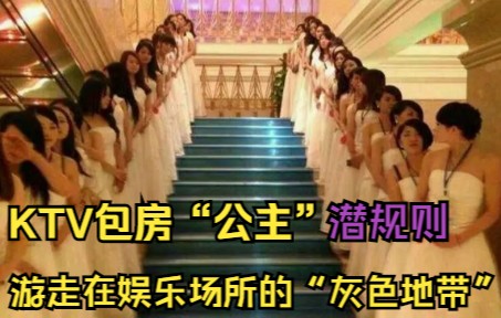 揭秘ktv包房公主潜规则,白领兼职明码标价,游走在娱乐场所的灰色地带!...