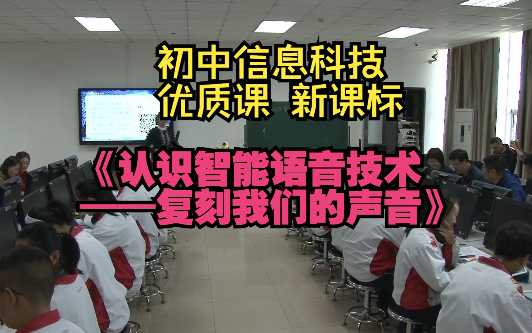 6北京杨琳玲《认识智能语音技术——复刻我们的声音》初中信息科技...