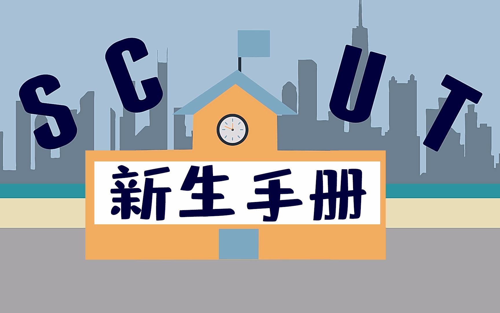 2019年华南理工大学新生手册