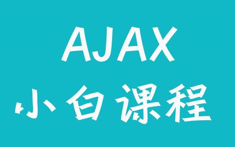 ...Ajax-阿贾克斯服务器交互课程-JavaScript -前端开发-调接口-ajax教程