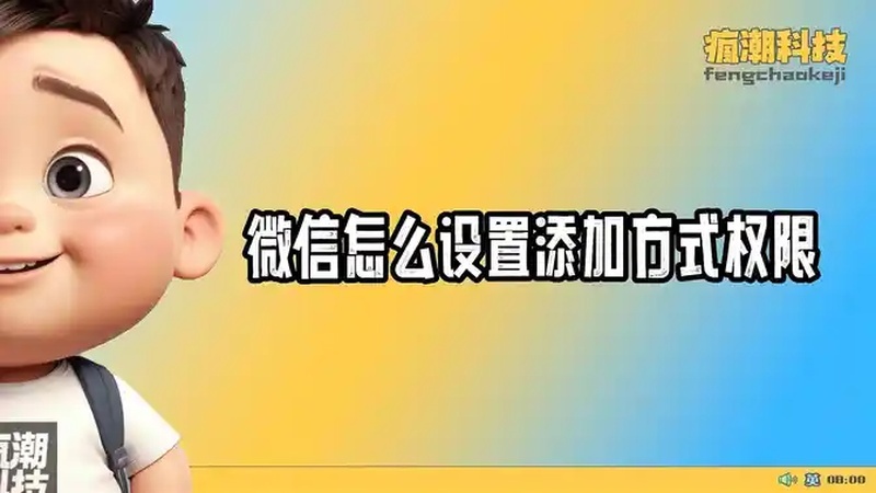 微信怎么设置添加方式权限
