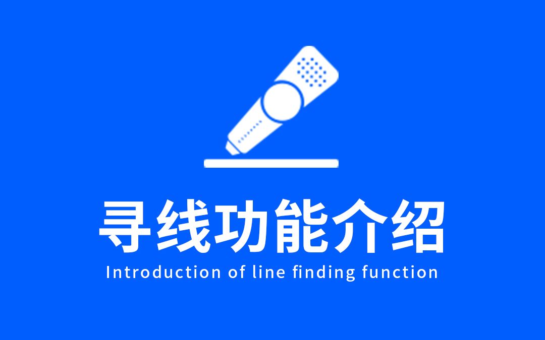 工程宝如何使用寻线功能