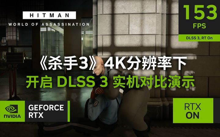 4K 《杀手3》丨4K分辨率下开启NVIDIADLSS3实机对比演示
