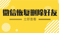 微信好友删除了怎么恢复?这几个实用的方法,千万别错过