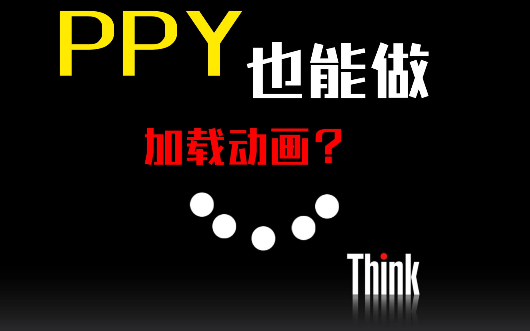 如何用PPT制作丝滑的加载动画