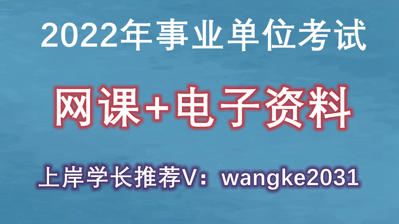 2022年最新版广东事业单位网课、电子讲义,事业单位在线官网