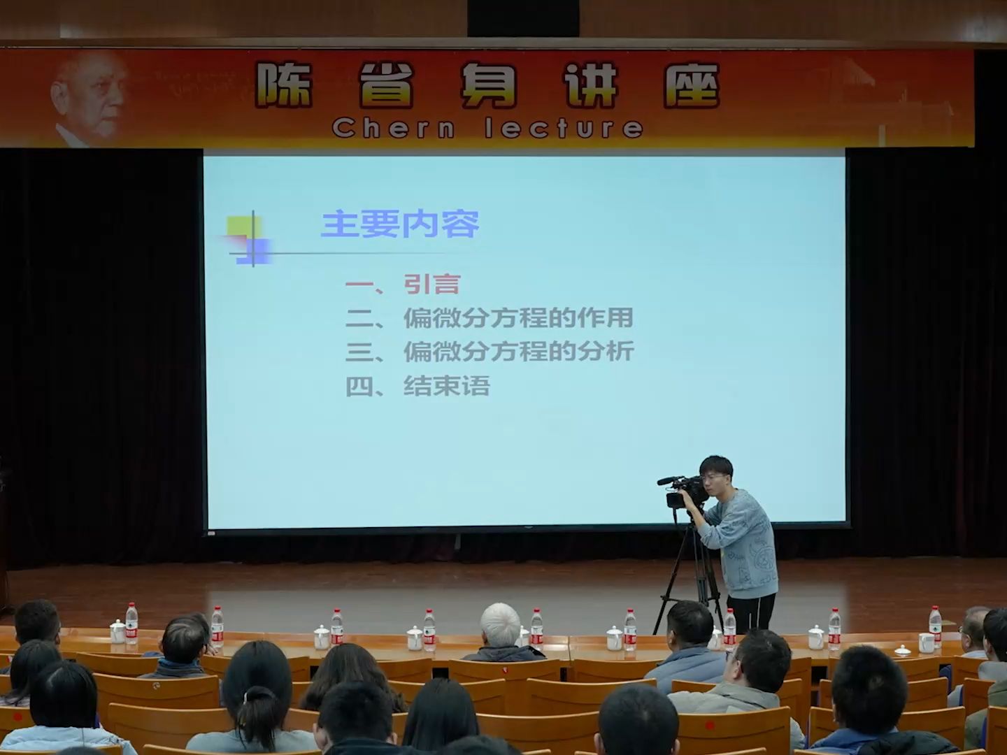 【陈省身讲座】江松院士:偏微分方程:作用、特点与分析