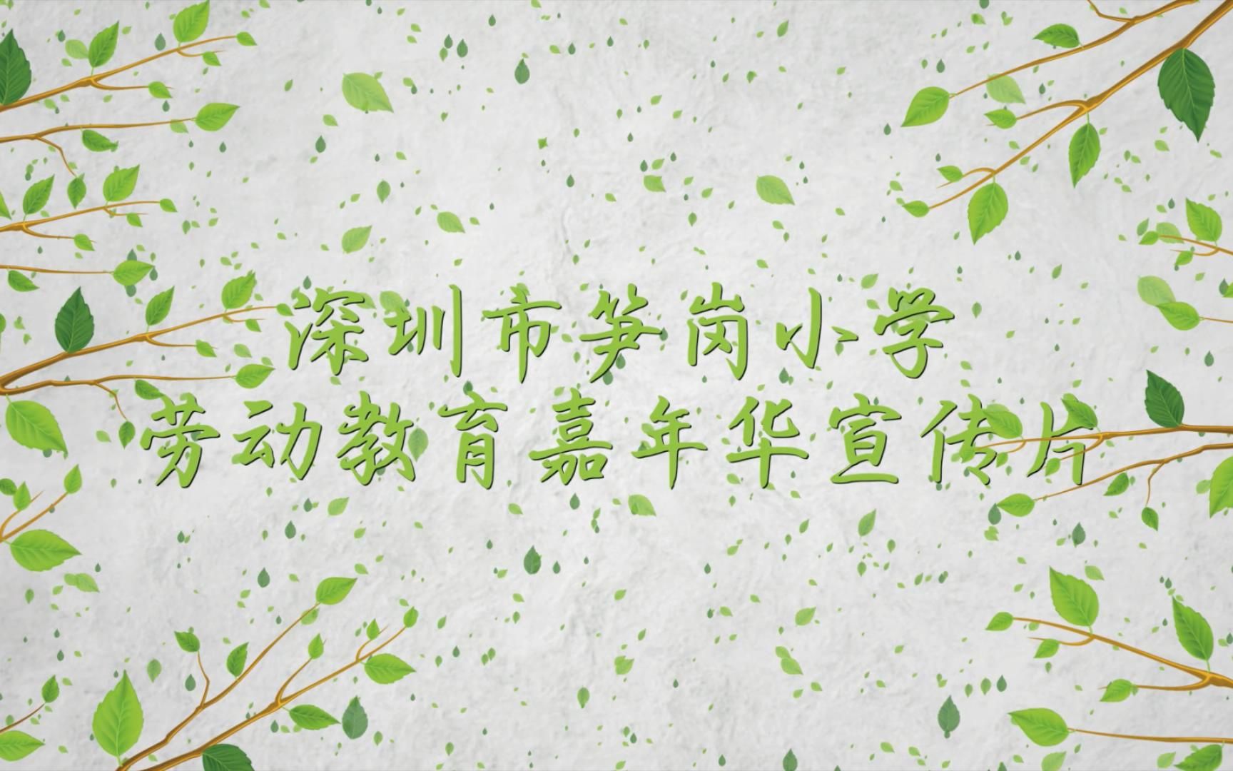 笋岗小学_劳动教育宣传片