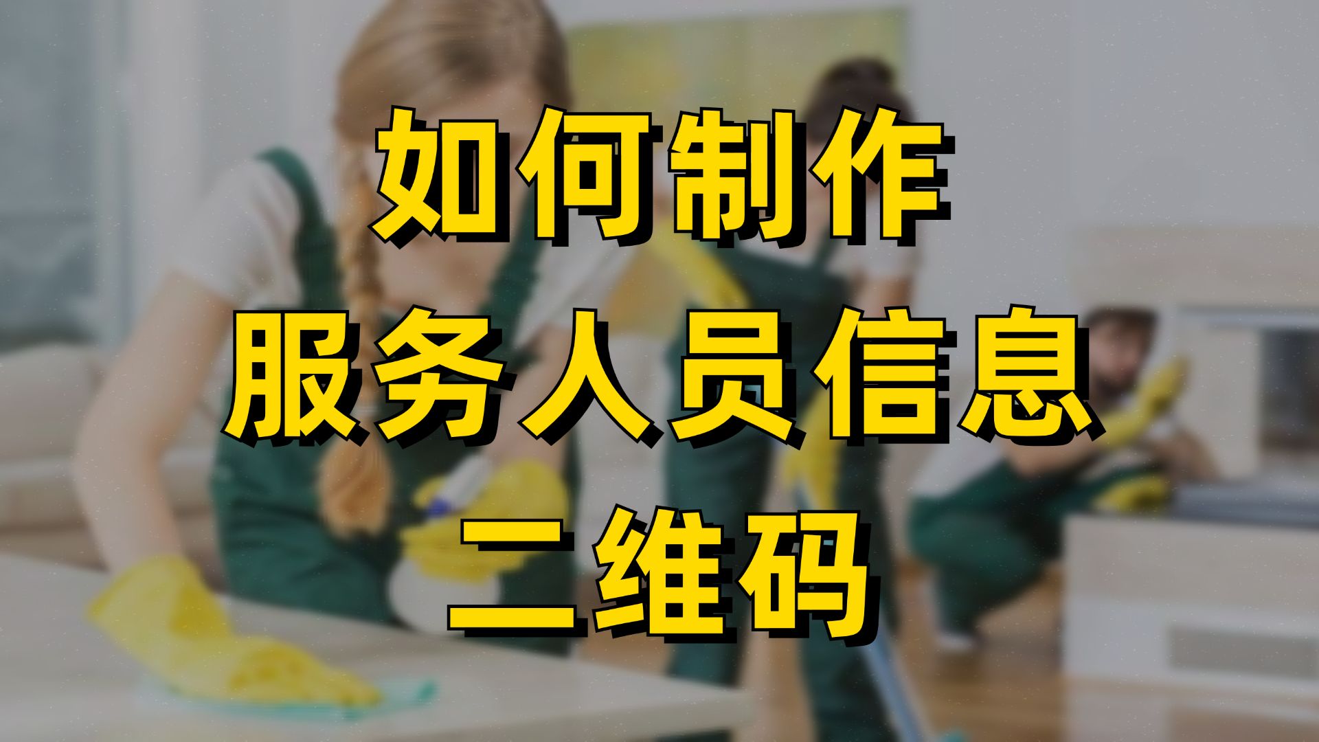 互联二维码生成器应用:制作服务人员信息二维码