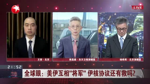 美伊互相“将军” 伊核协议还有救吗? 美伊虽然存在分歧 但沟通意愿...