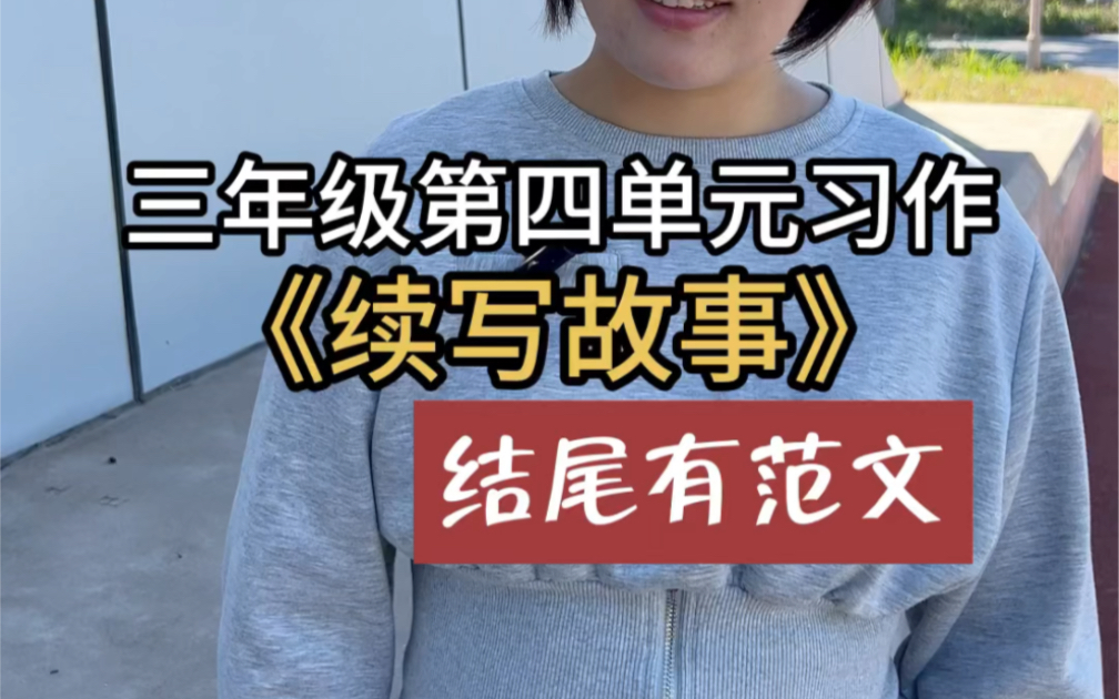 三年级上册第四单元习作《续写故事》怎么写,妈妈们可以提前收藏,写...