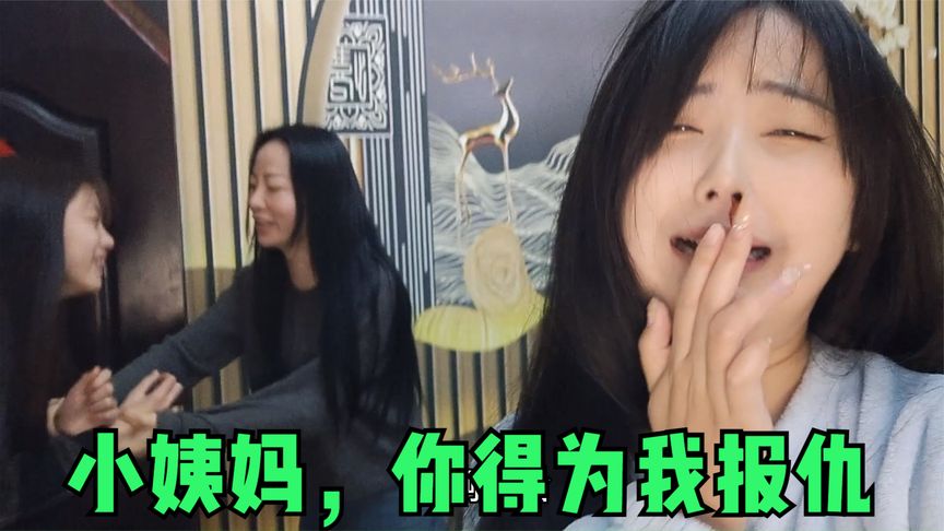 有个相差12岁的小姨妈真好,表妹把我鼻子打流血,小姨妈疯狂报仇