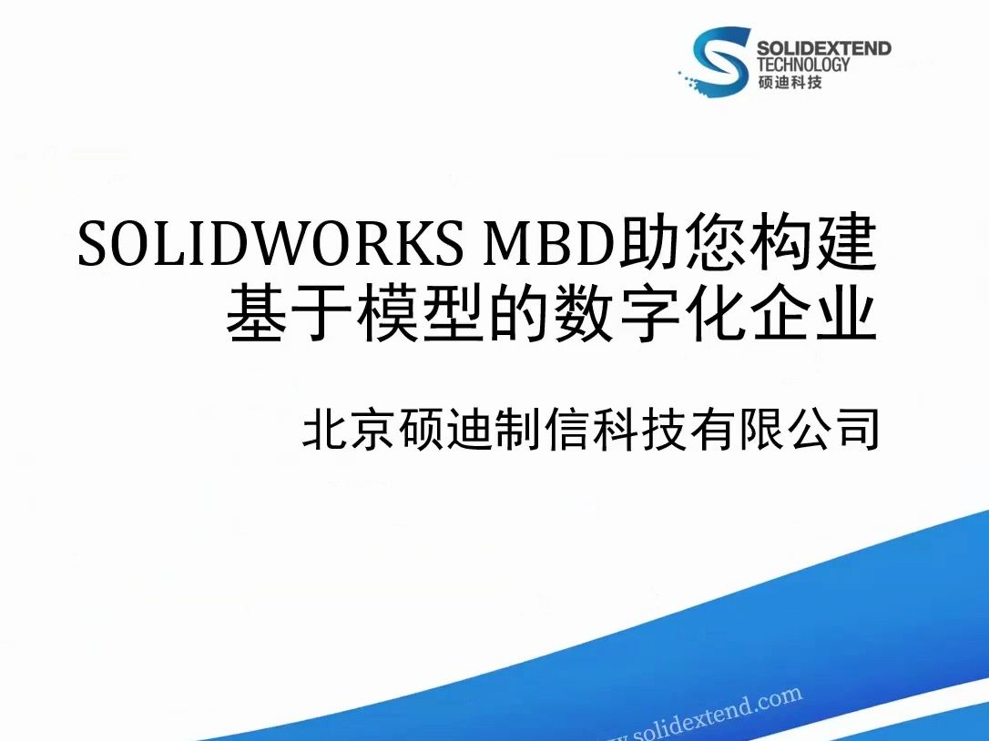直播回放|SOLIDWORKS MBD:打造精益无图纸制造解决方案