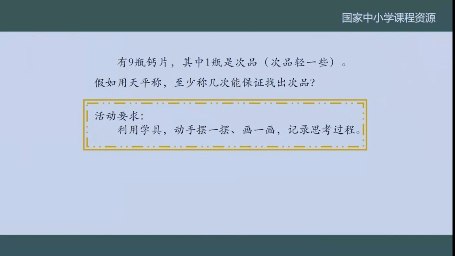 人教版五年级下册第八单元《数学广角——找次品》