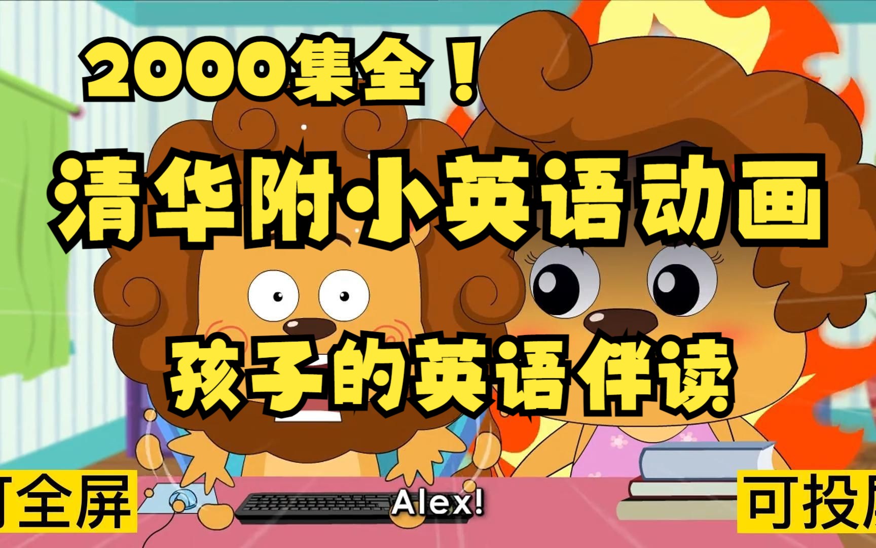 2000集全可分享 清华附小英语动画 跟着视频一起学轻松拿高分